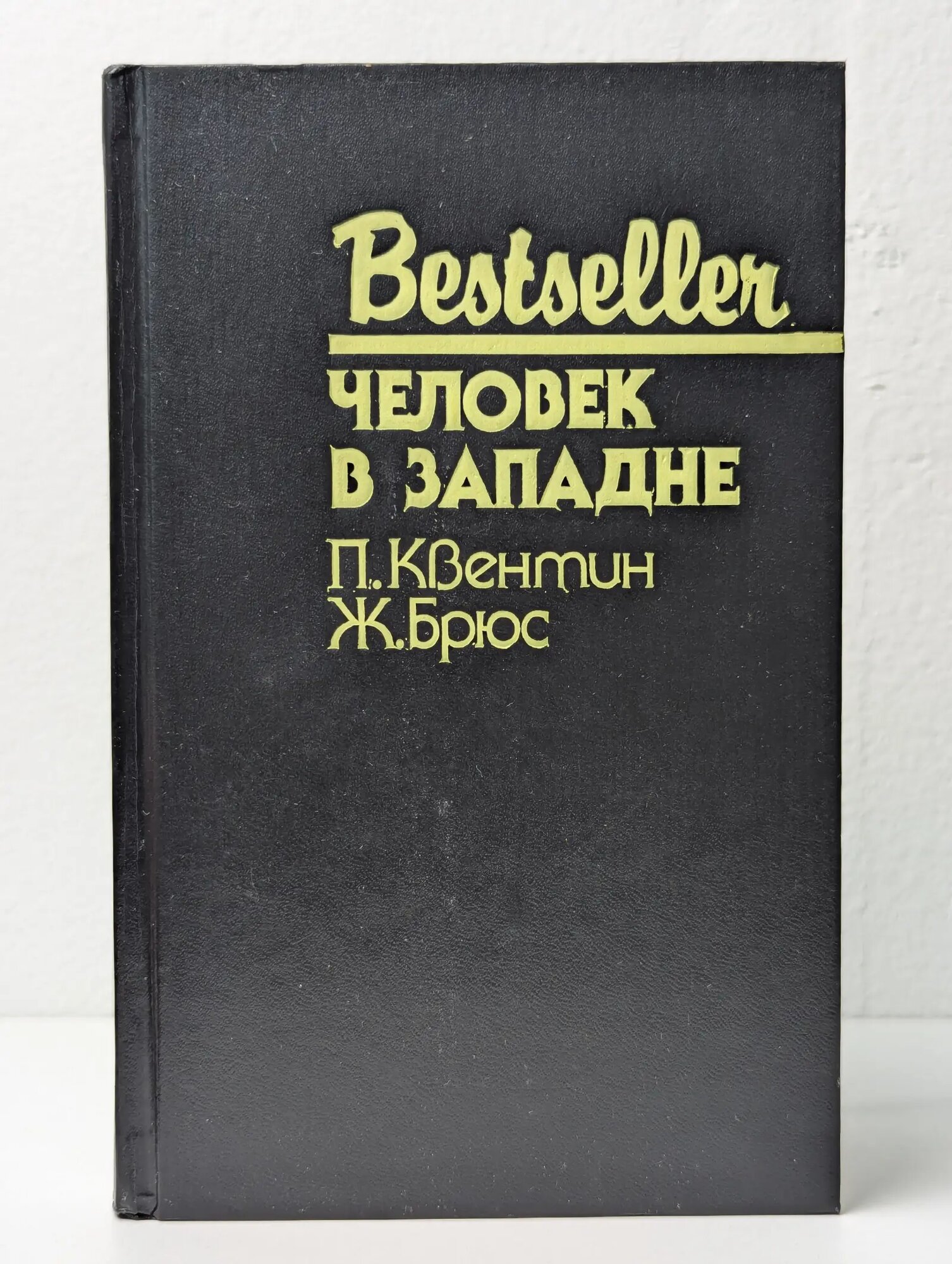 Человек в западне Брюс Жан, Квентин Патрик 1994