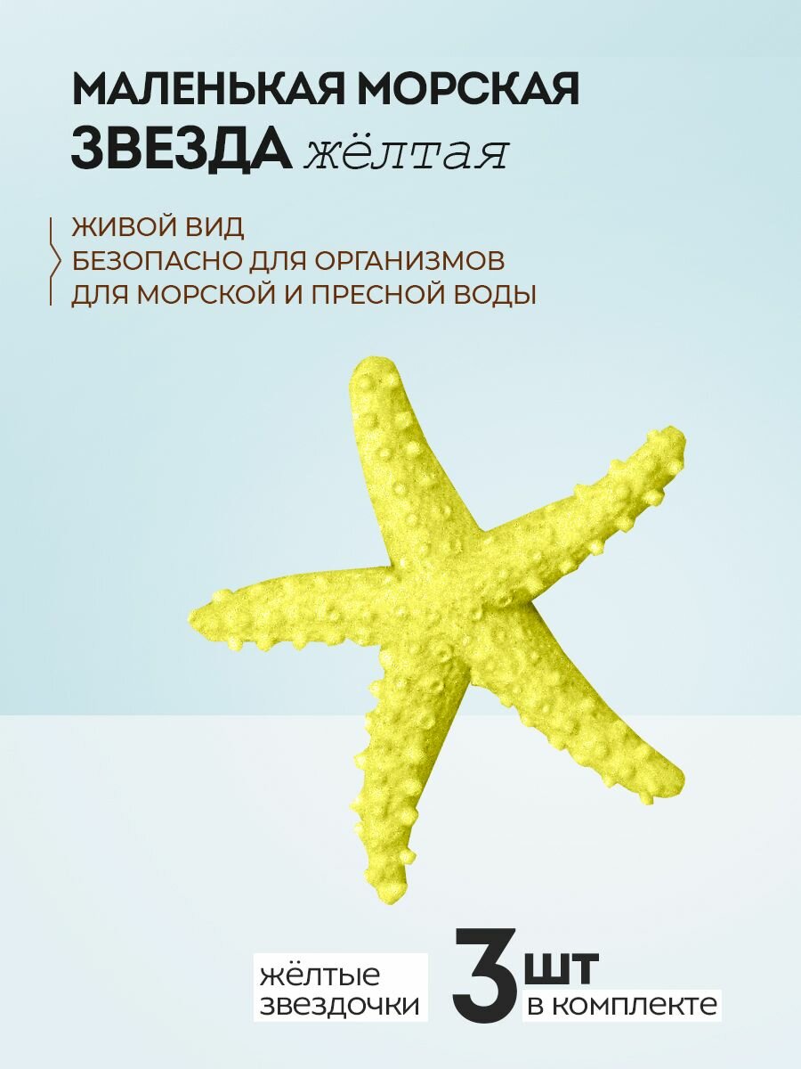 Жёлтые морские звезды для аквариума, диаметр декора 40 мм, 3 шт