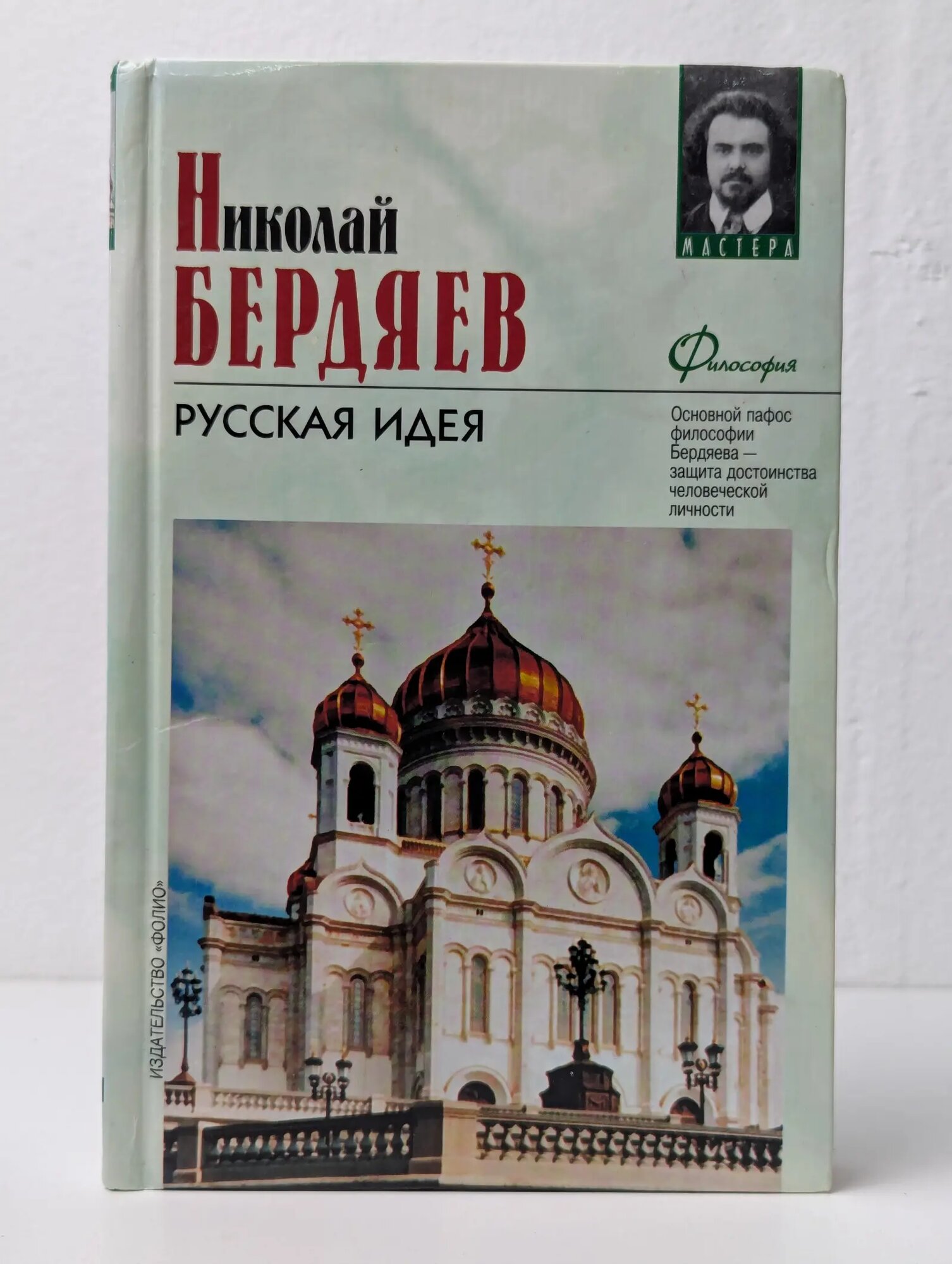 Русская идея Бердяев Николай Александрович 2000