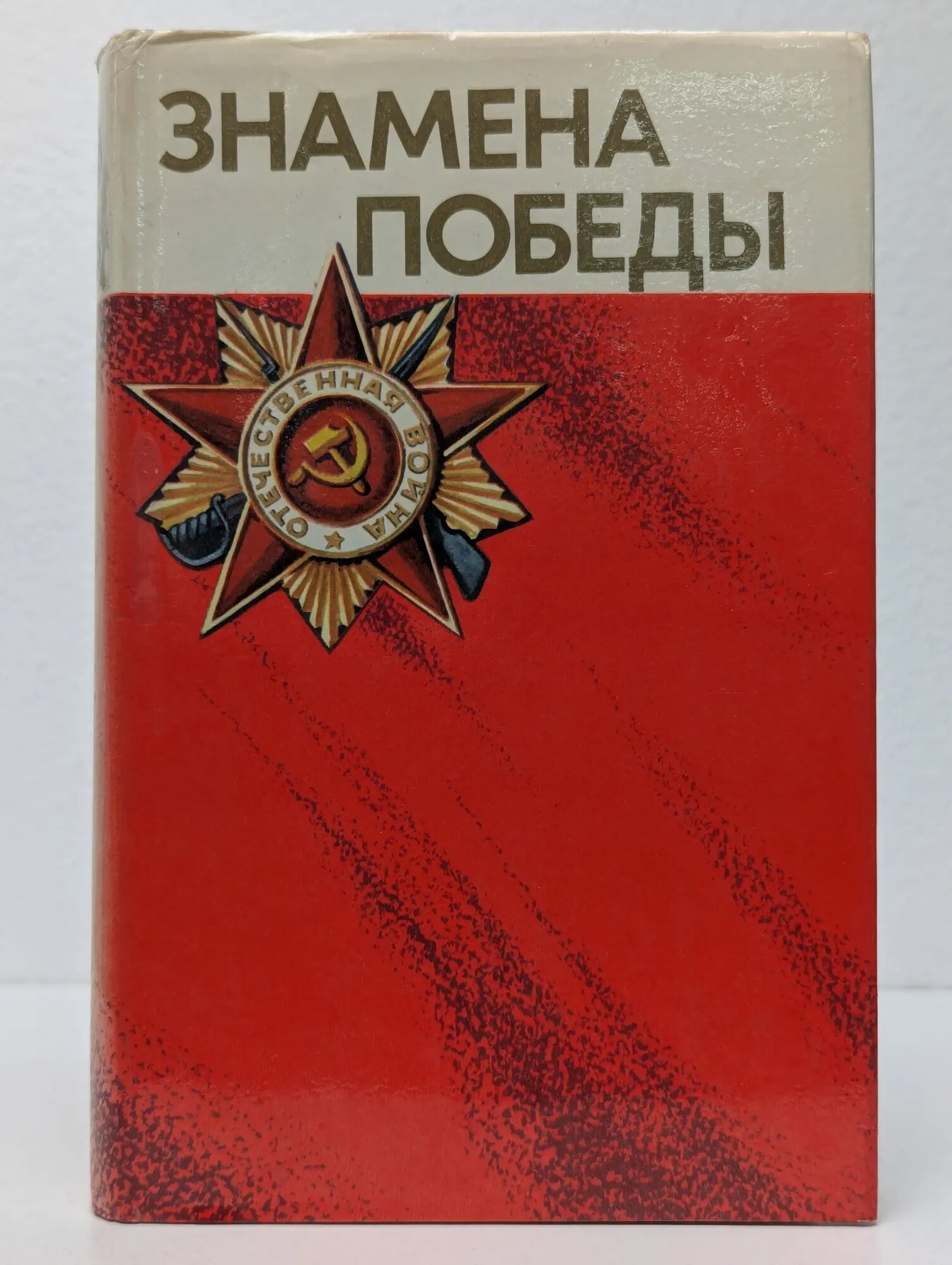 Знамена Победы. В 2 томах. Том 2 Сборник 1975