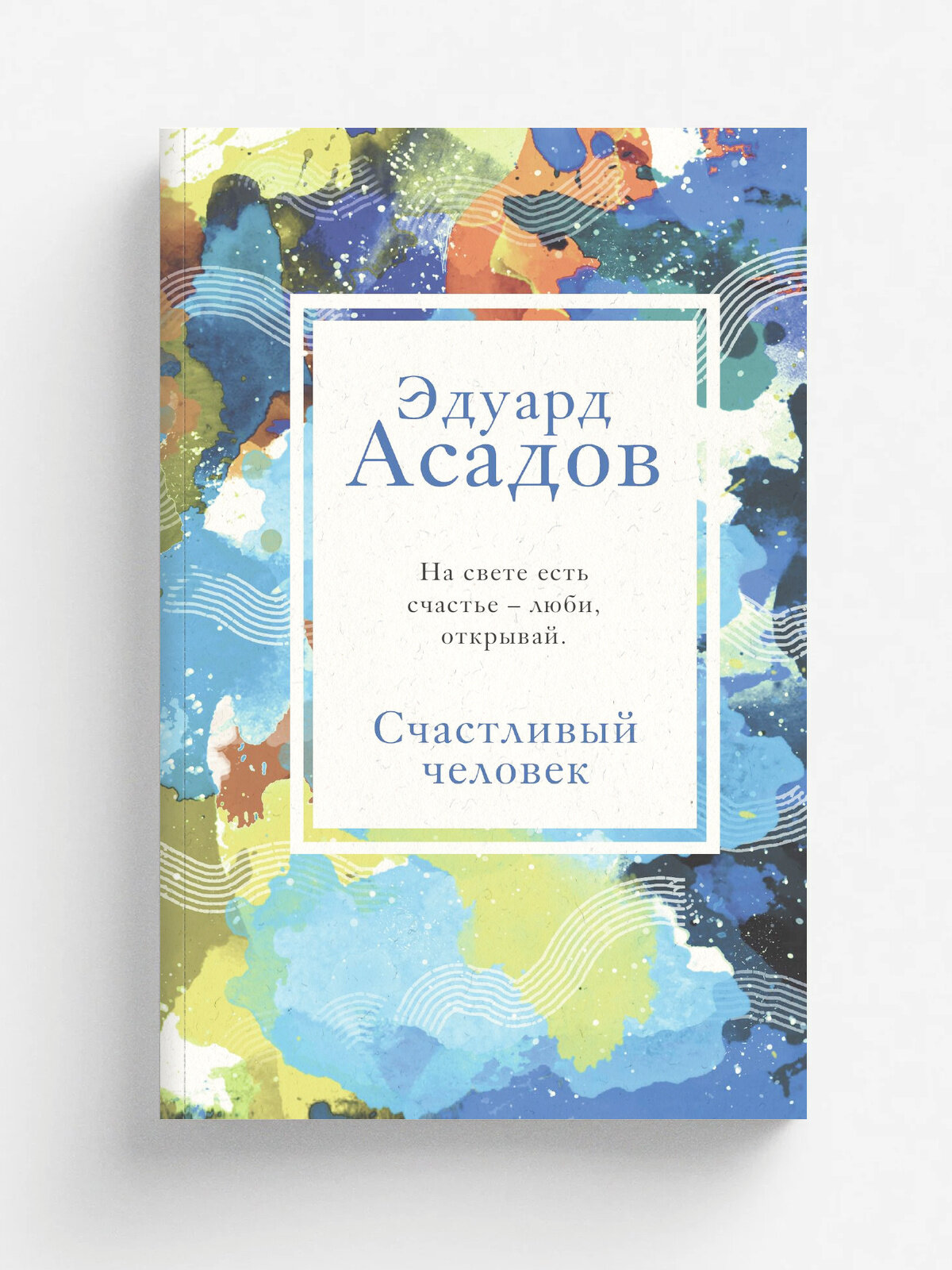Счастливый человек