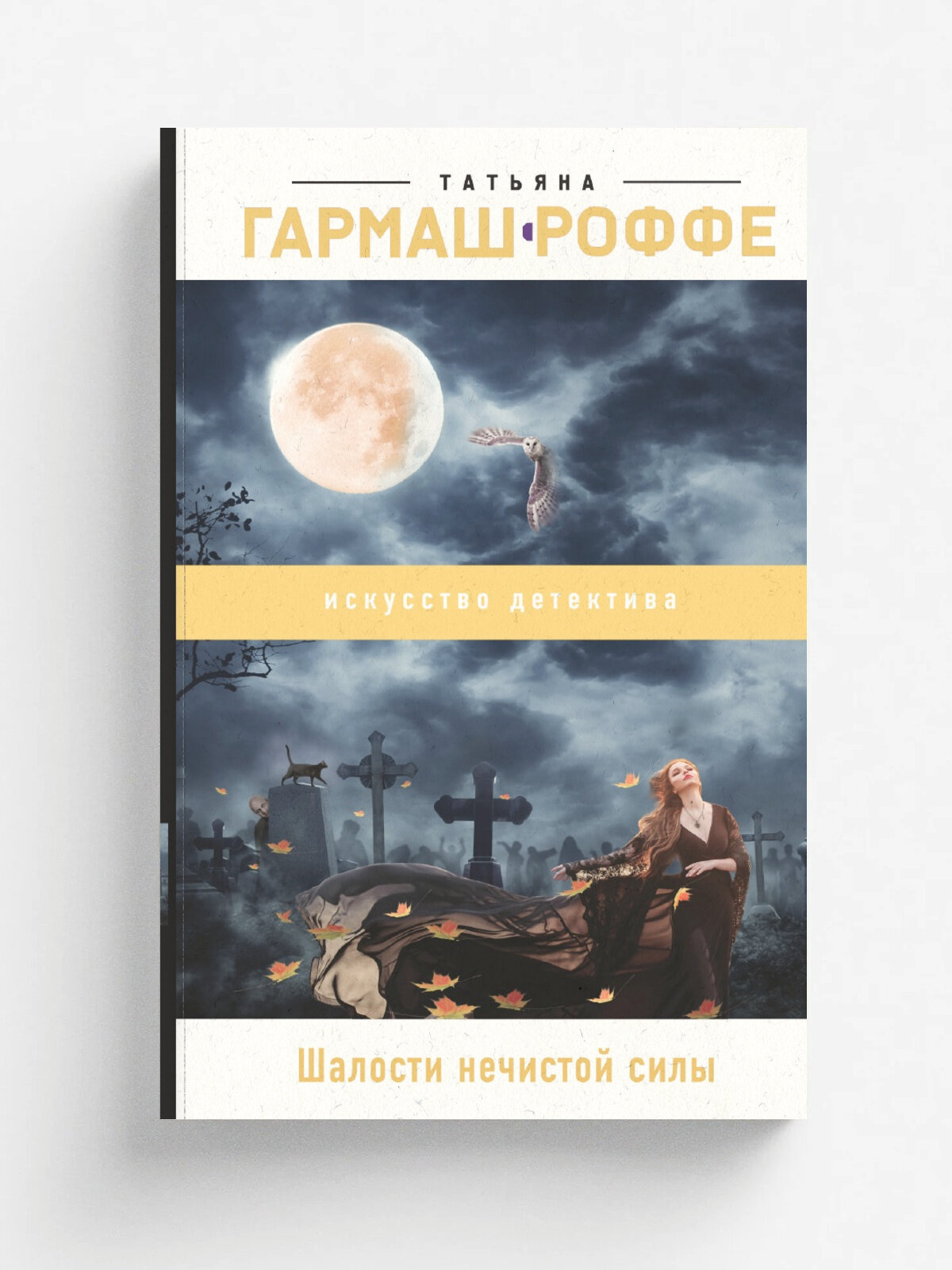 Шалости нечистой силы