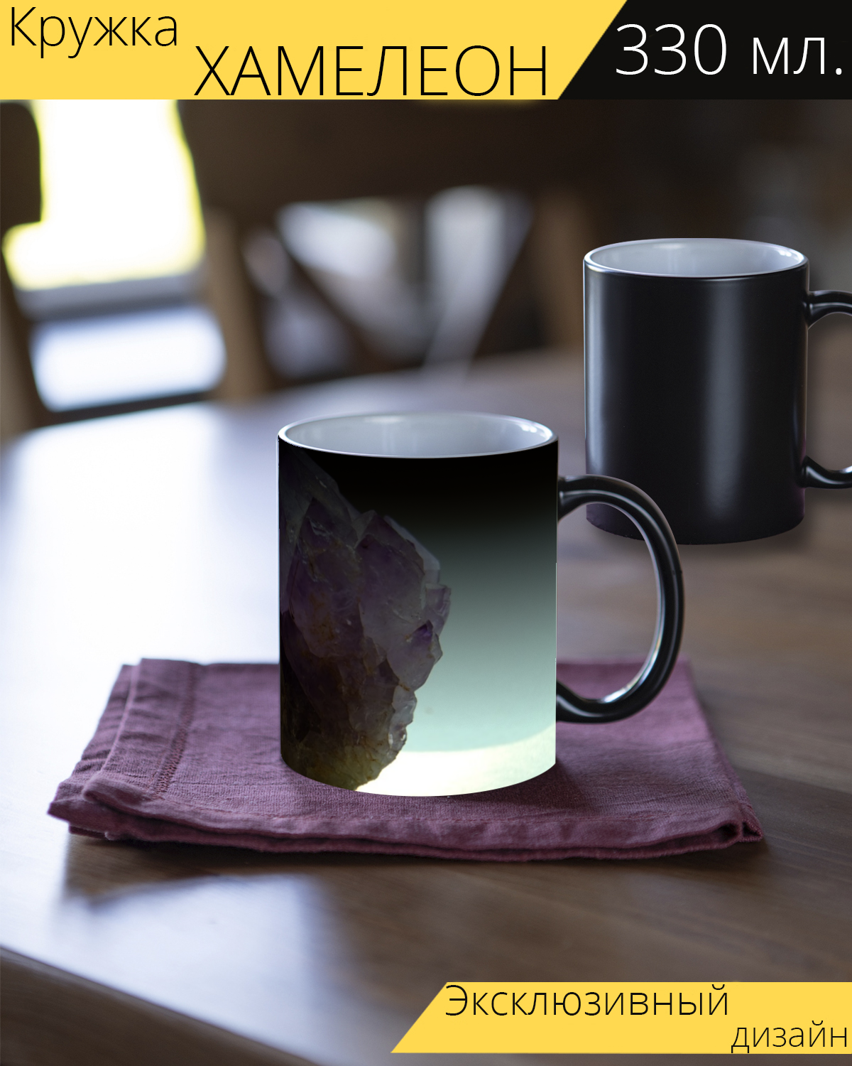 Кружка хамелеон с принтом "Аметист, полудрагоценный камень, фиолетовый" 330 мл.