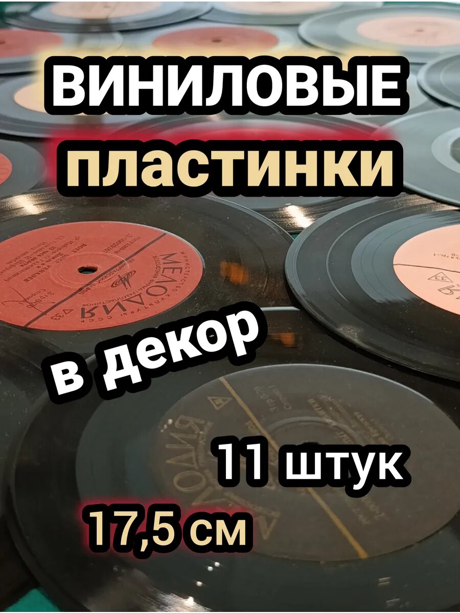 Виниловые пластинки в декор 11 штук 17,5 см миньоны