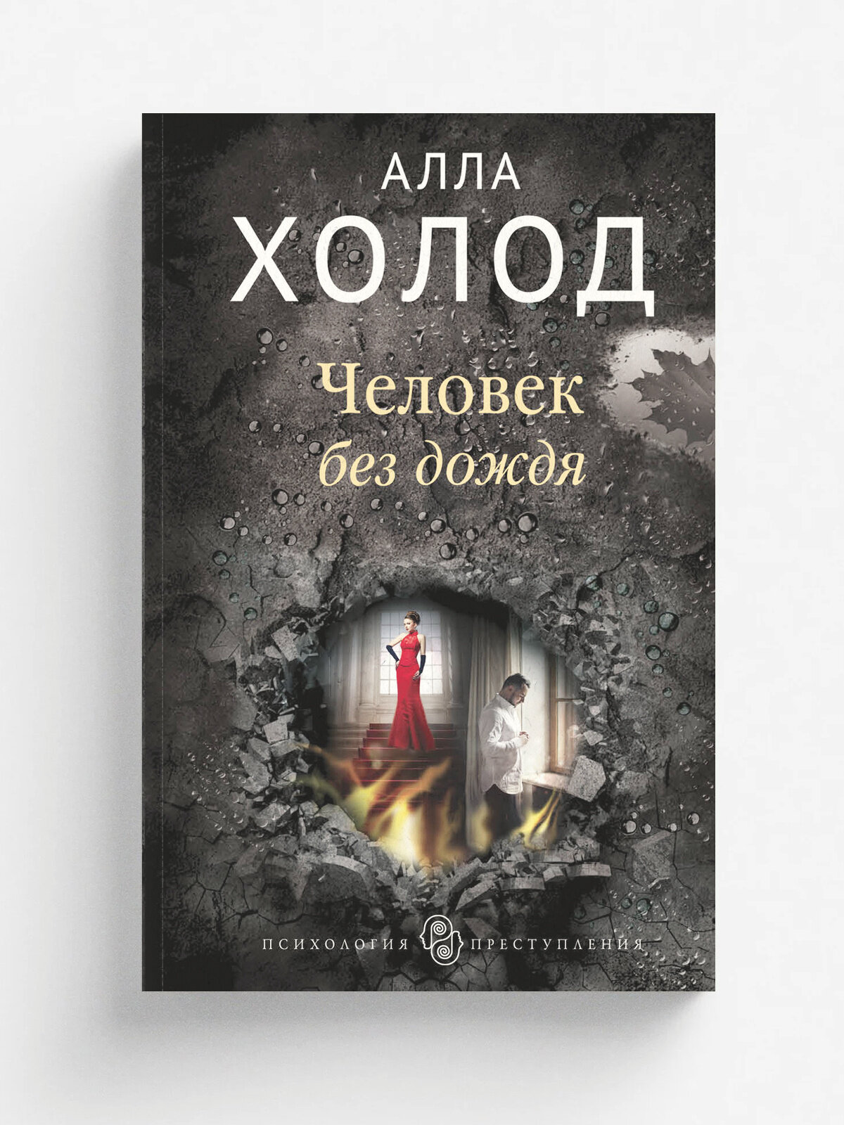 Человек без дождя