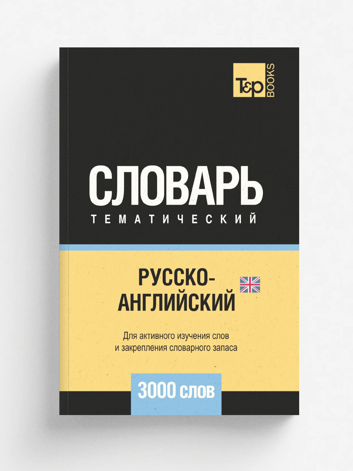 Русско-английский (британский) тематический словарь 3000 слов