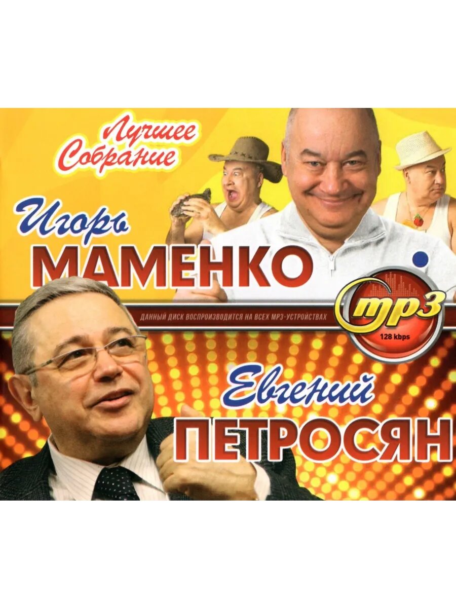 Игорь Маменко + Евгений Петросян (Диск CD-MP3)