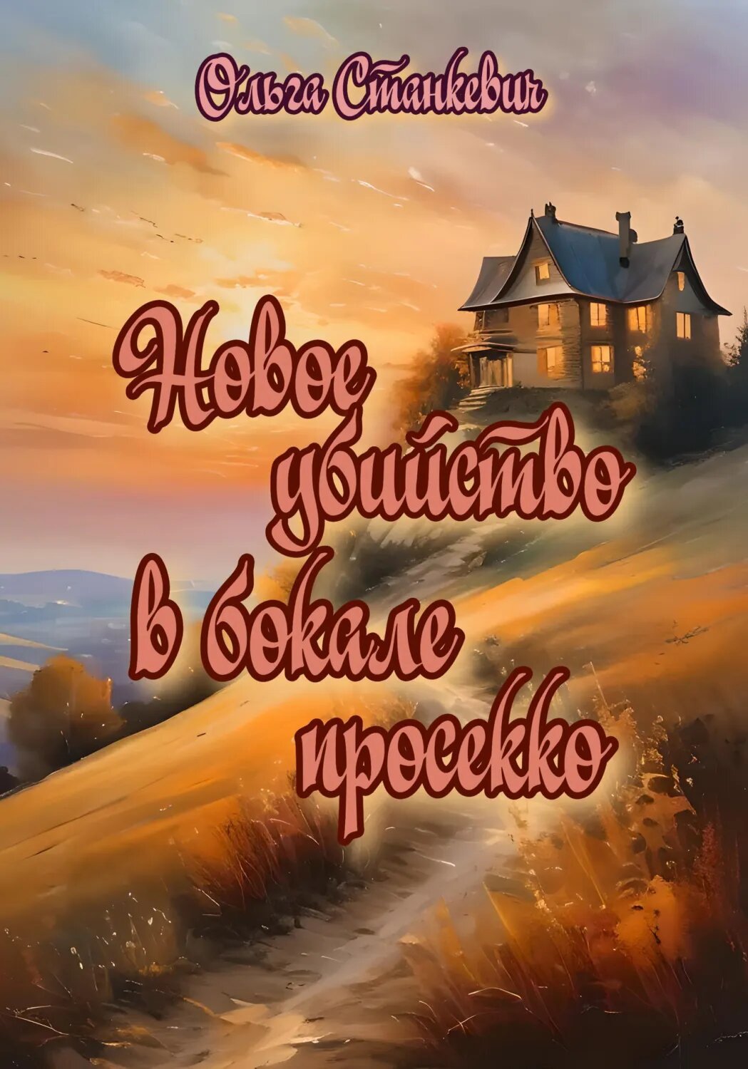 Новое убийство в бокале просекко [Цифровая книга]