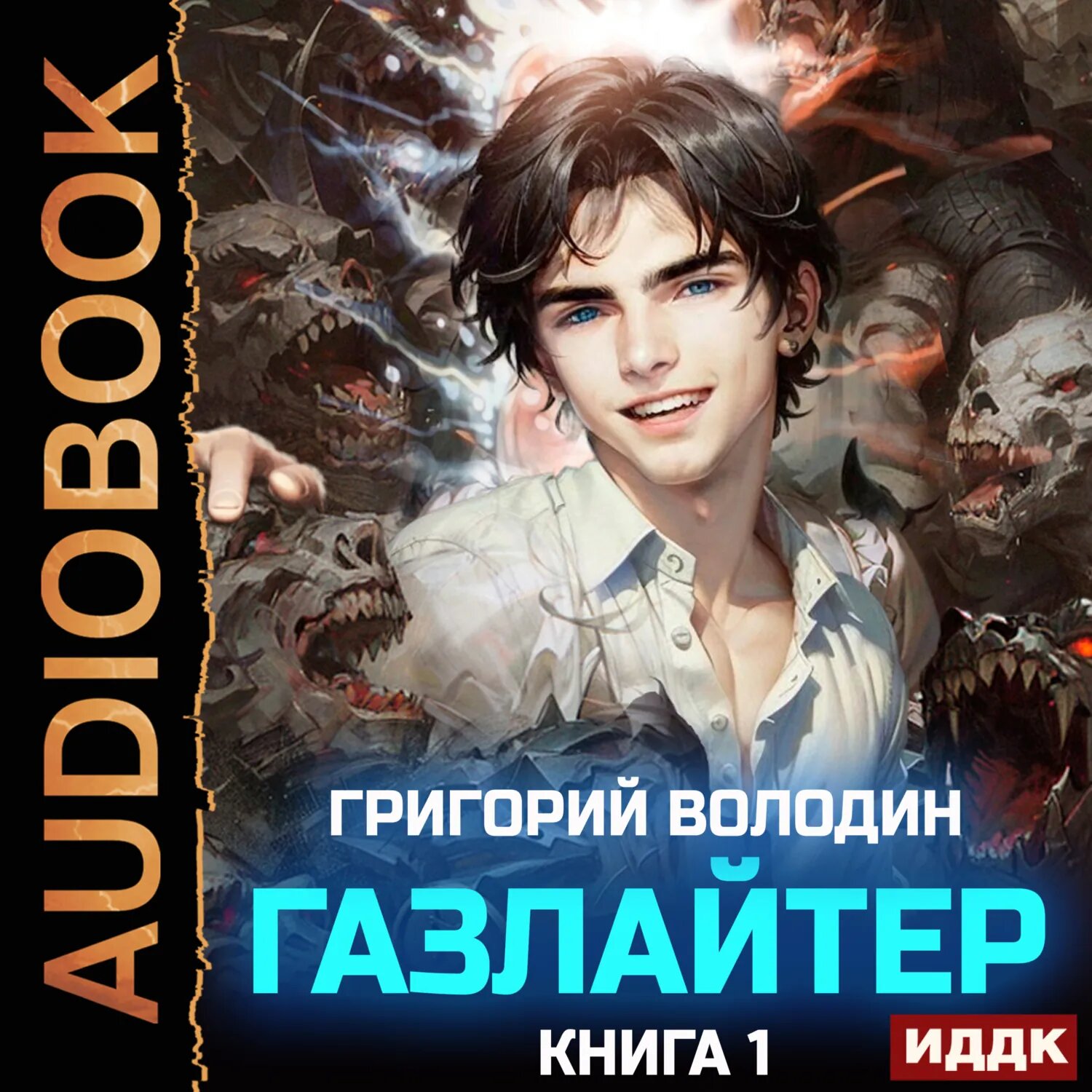 Газлайтер. Книга 1 [Аудиокнига]