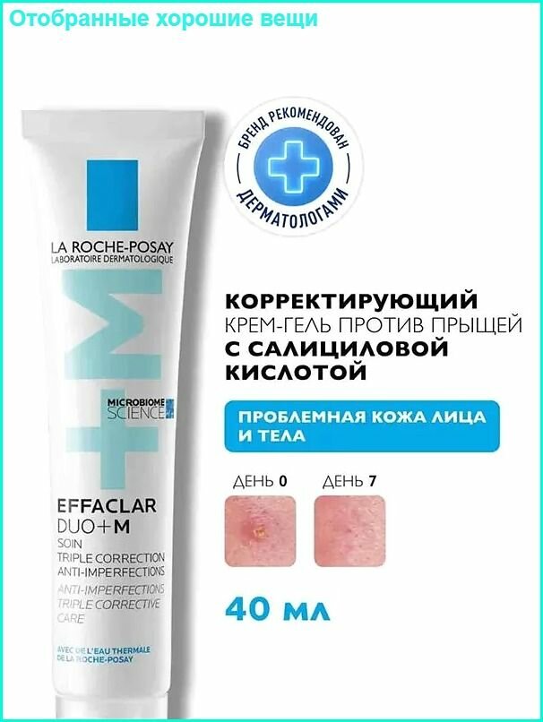Posay Effaclar Duo+ M Тройной корректирующий крем-гель для проблемной кожи лица, от прыщей и постакне, 40 мл 1 шт.