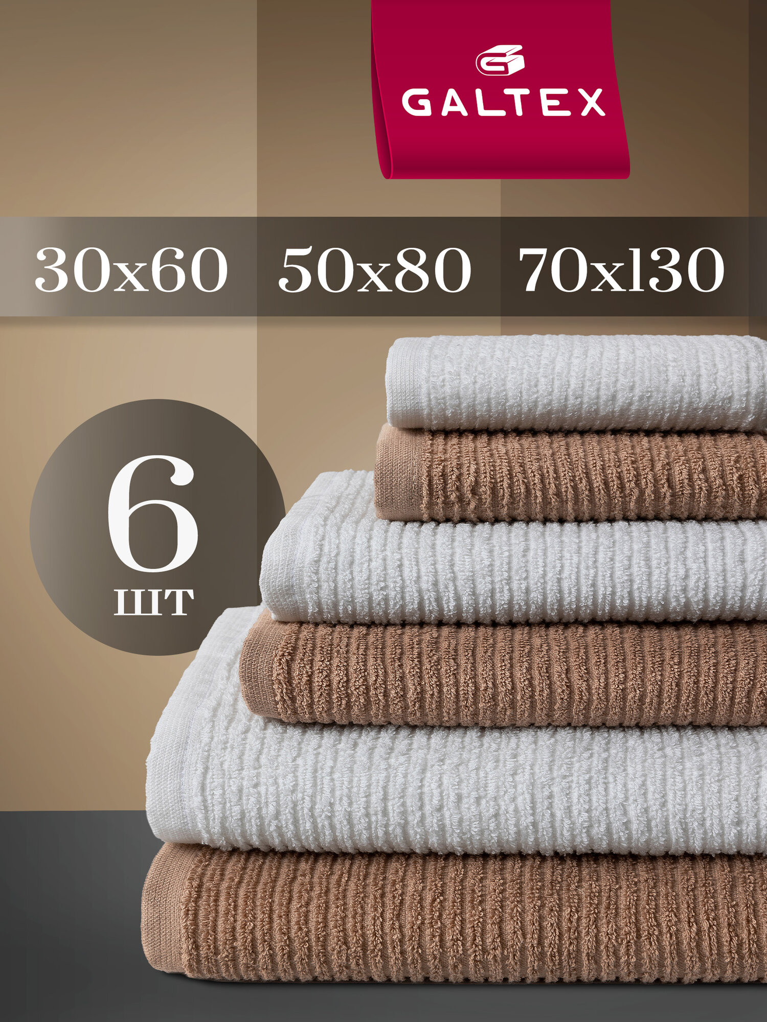 Комплект махровых полотенец GALTEX 6 шт (30х60, 50х80, 70х130 см) Страйп, белый, коричневый