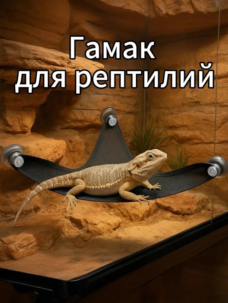 Гамак для ящериц, для рептилий, Меш