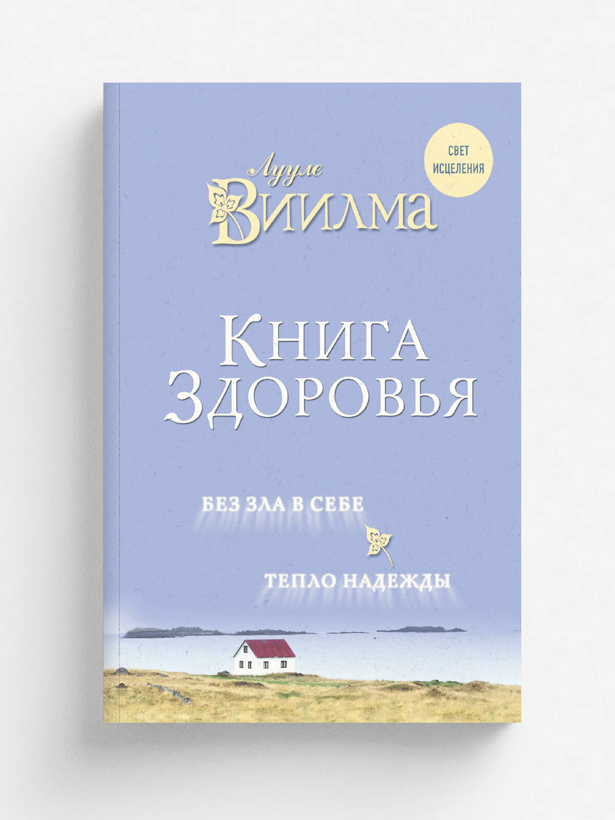 Книга здоровья. Без зла в себе. Тепло надежды.