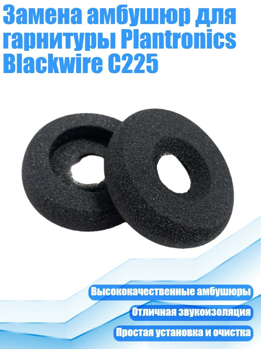 Замена амбушюр для гарнитуры Plantronics Blackwire C225