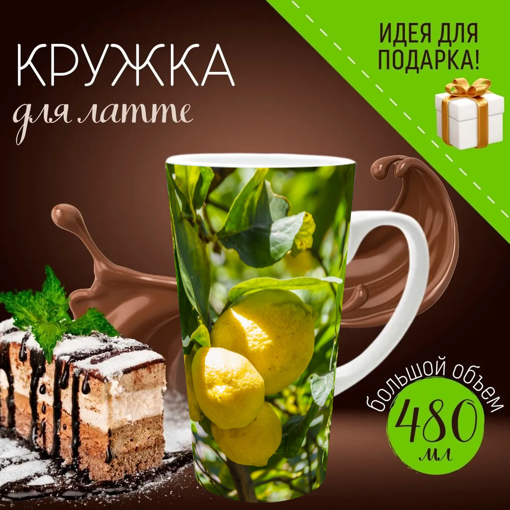 Кружка латте керамическая большая для чая и кофе с прикольным принтом "Лимоны, лимон, лимонное дерево" 500 мл.