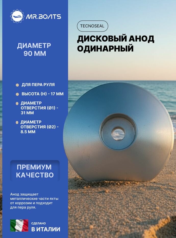 Магниевый анод Tecnoseal одинарный 90 мм, дисковый для пера руля