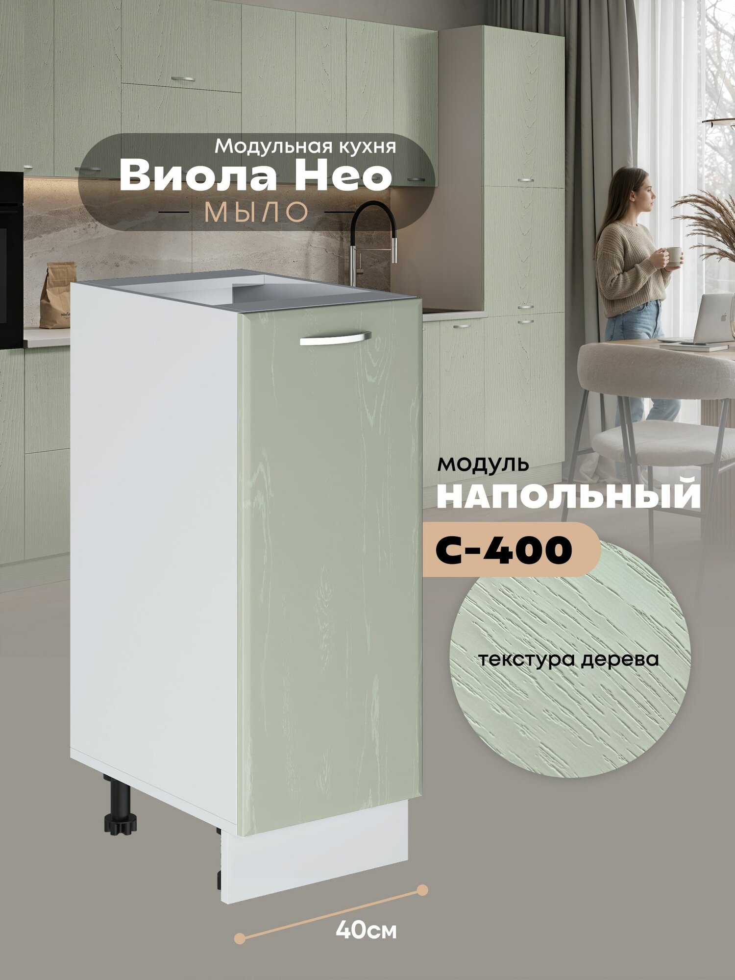 Кухонный напольный модуль Виола Нео Мыло С-400 (Альберо Эвкалипт/Белый шагрень)