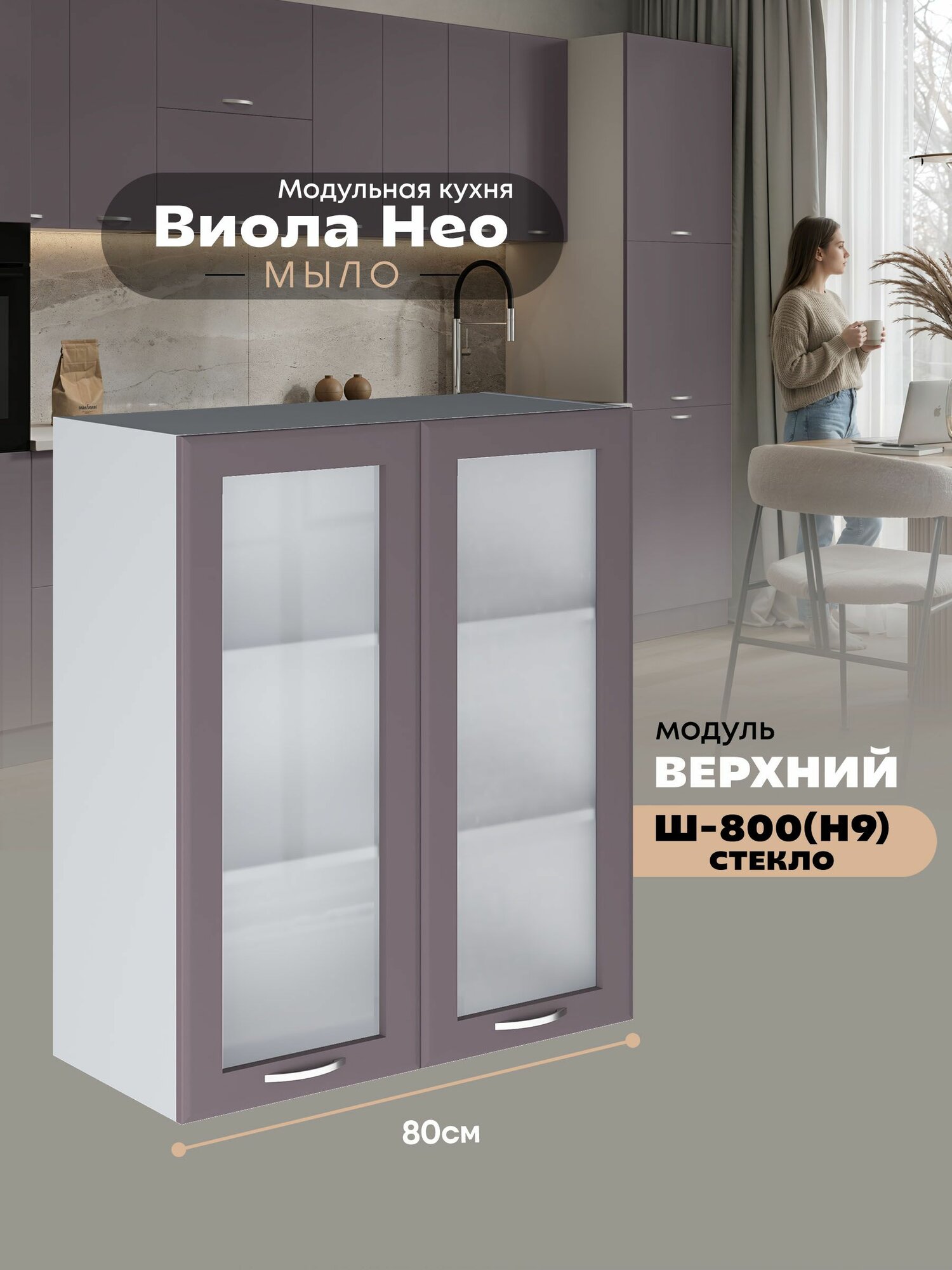 Кухонный навесной модуль с двумя створками Виола Нео Мыло Ш-800(Н9)-стекло (Сирень/Белый шагрень) высота 91,4см