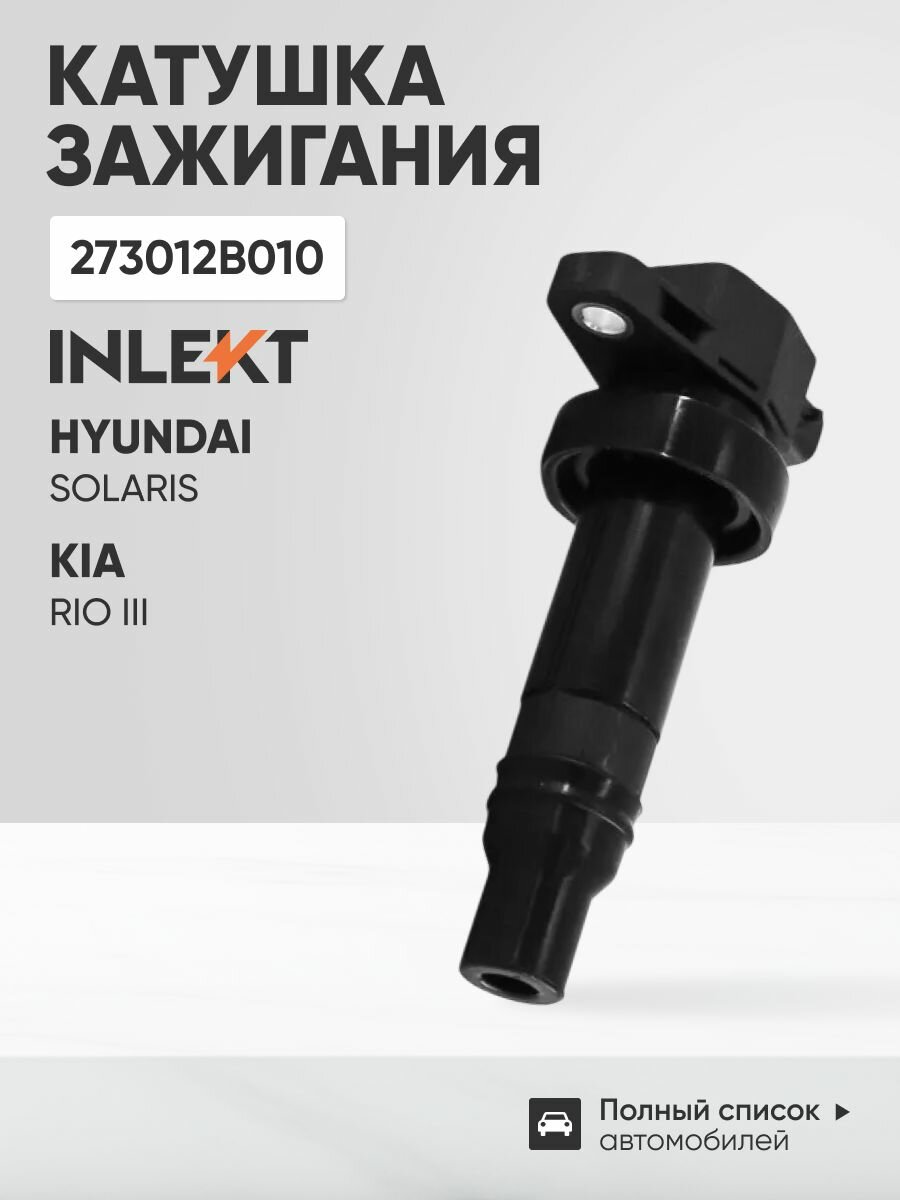 Катушка зажигания Киа Рио 3 Хендай Солярис 1.6 273012B010 INICL1001