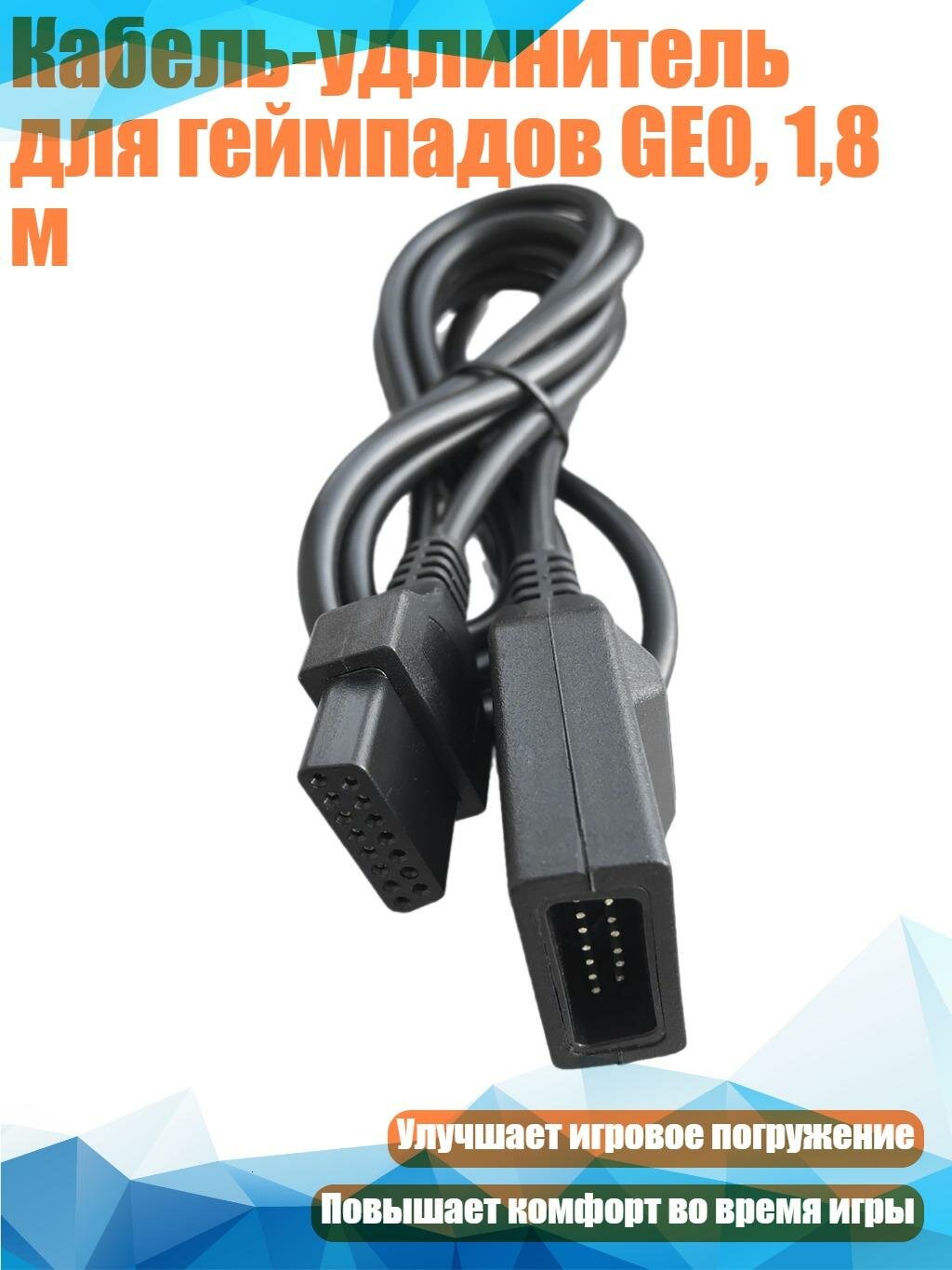 Кабель-удлинитель для геймпадов GEO, 1,8 м