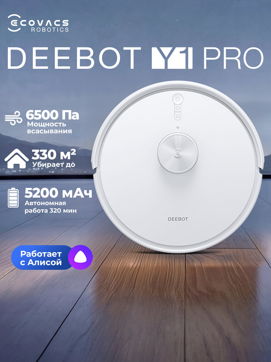 Робот пылесос ECOVACS Y1 Pro Белый, для влажной уборки дома , с алисой, 6500 па