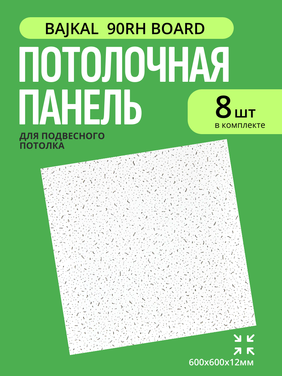 Плитка потолочная Байкал board 60х60 для подвесного потолка Армстронг 8 шт