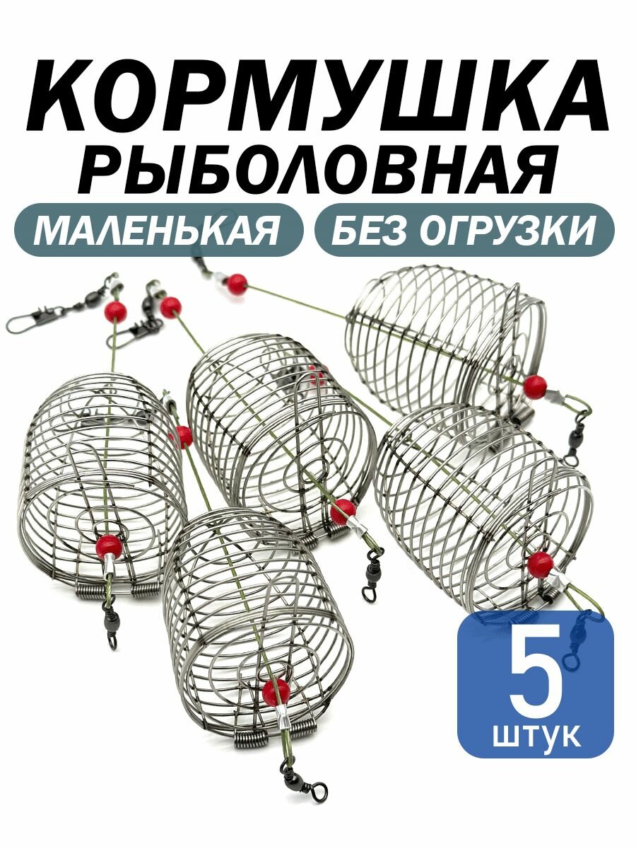 Кормушка рыболовная маленькая