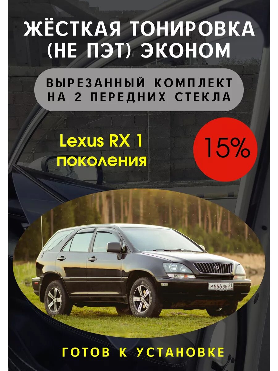 Жесткая тонировка Lexus RX 1 пок 15%