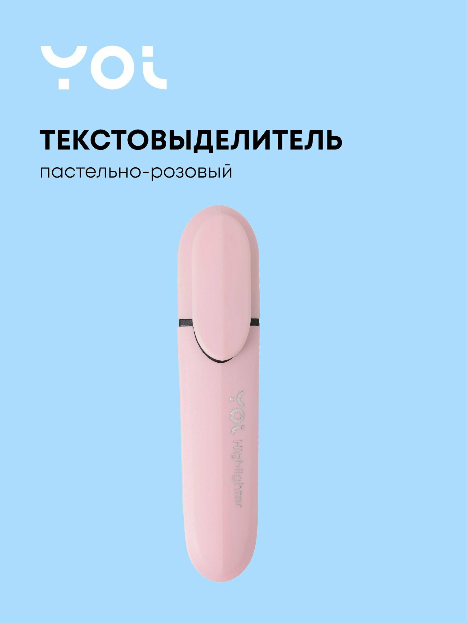 Текстовыделитель пастельный розовый, Yoi
