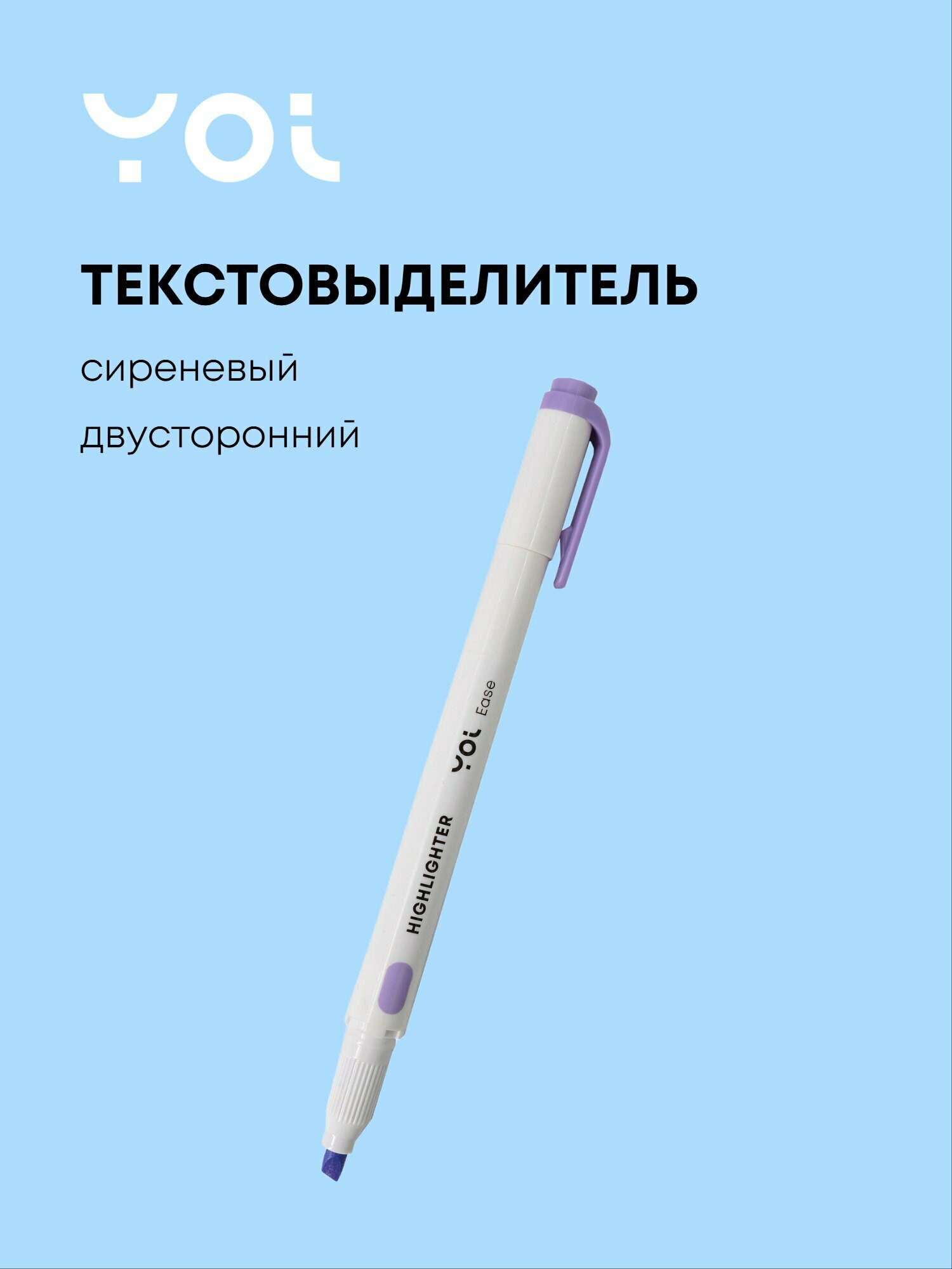 Текстовыделитель сиреневый, двухсторонний, Yoi