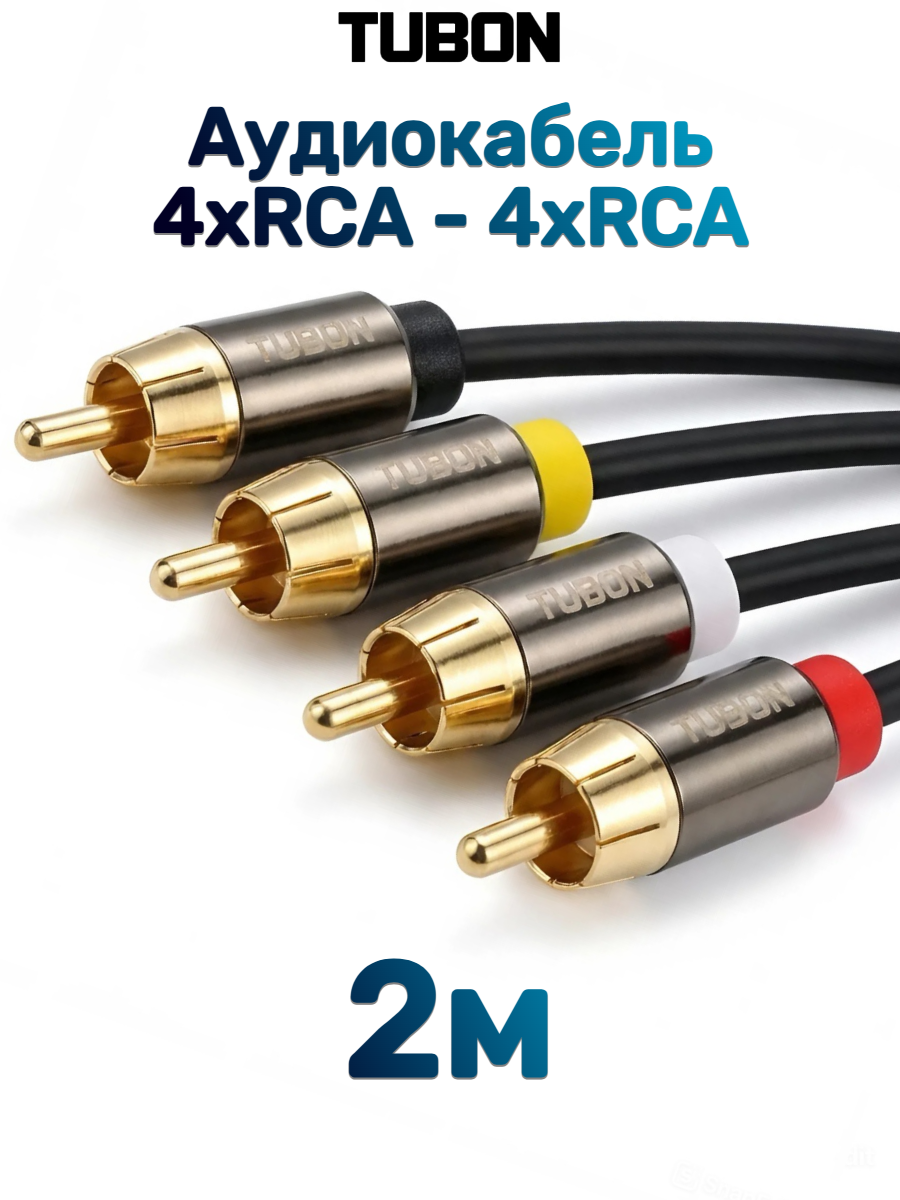 Кабель TUBON Аудиокабель межблочный 4 RCA - 4 RCA OD4.0 R010 2м