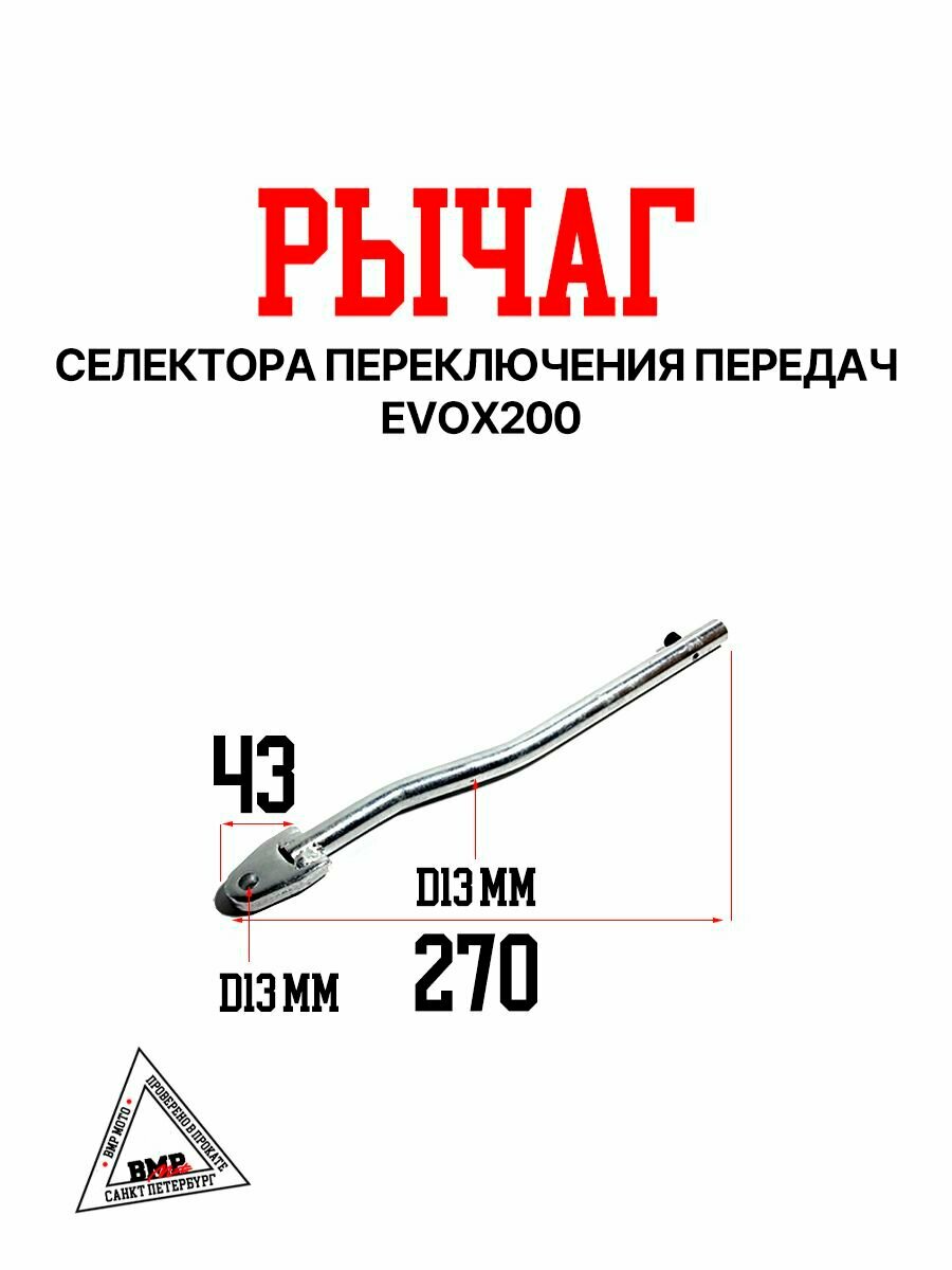 Рычаг селектора переключения передач EVOX200