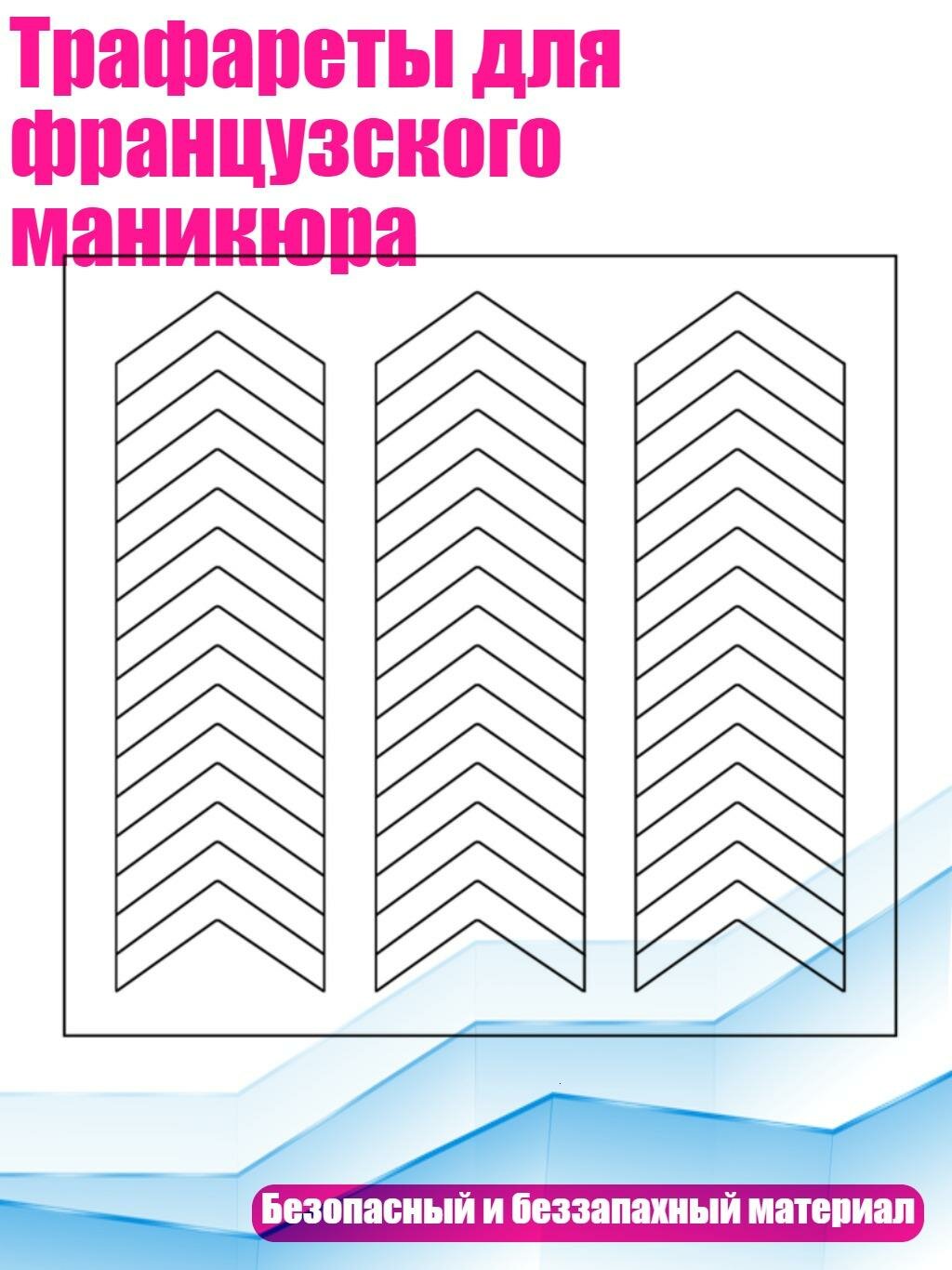 Трафареты для французского маникюра, 17