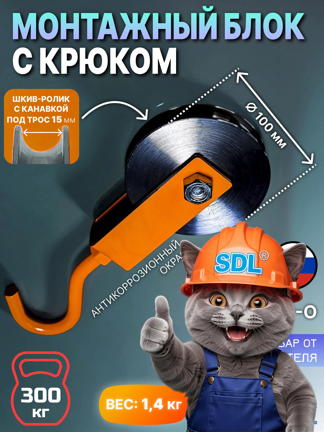 SDL Блок такелажный с крюком ф100 мм. БМС-100-О-SDL