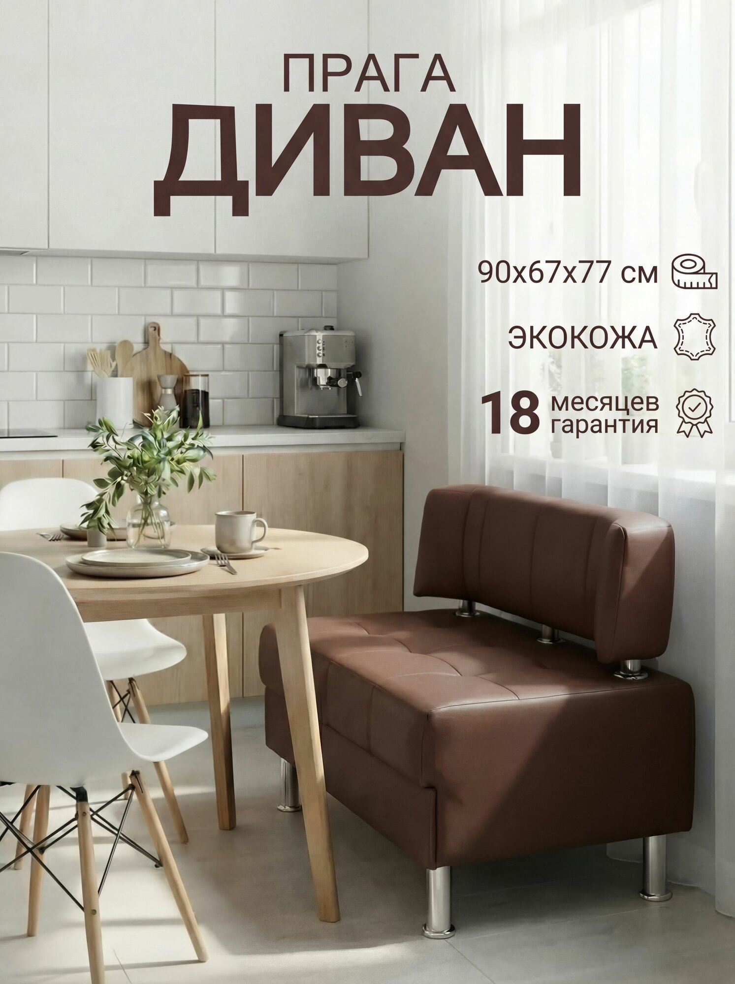 Диван на кухню прага 90х67х77 см, мини диван офисный, диванчик шоколадная экокожа
