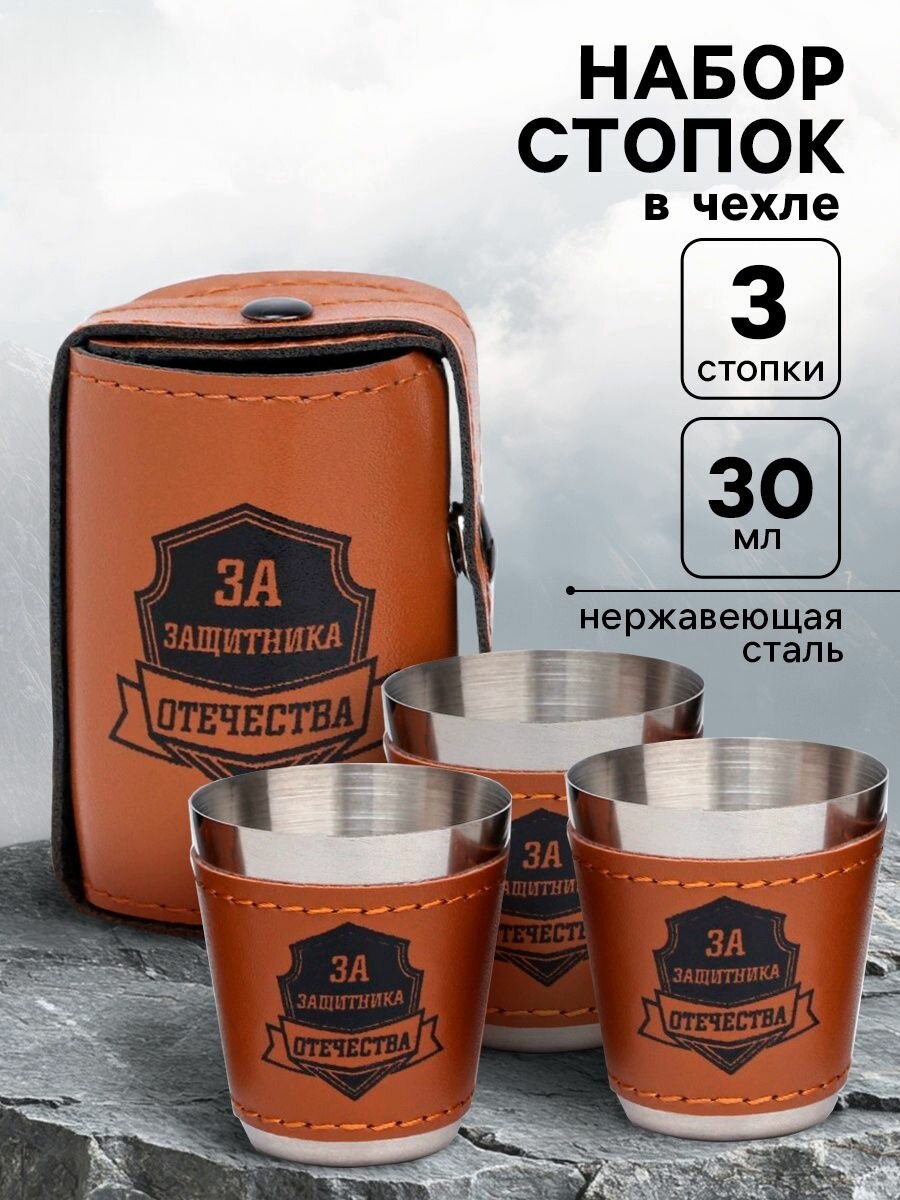 Стопки в чехле За защитника отечества : нержавеющая сталь, набор 3 шт. 30 мл