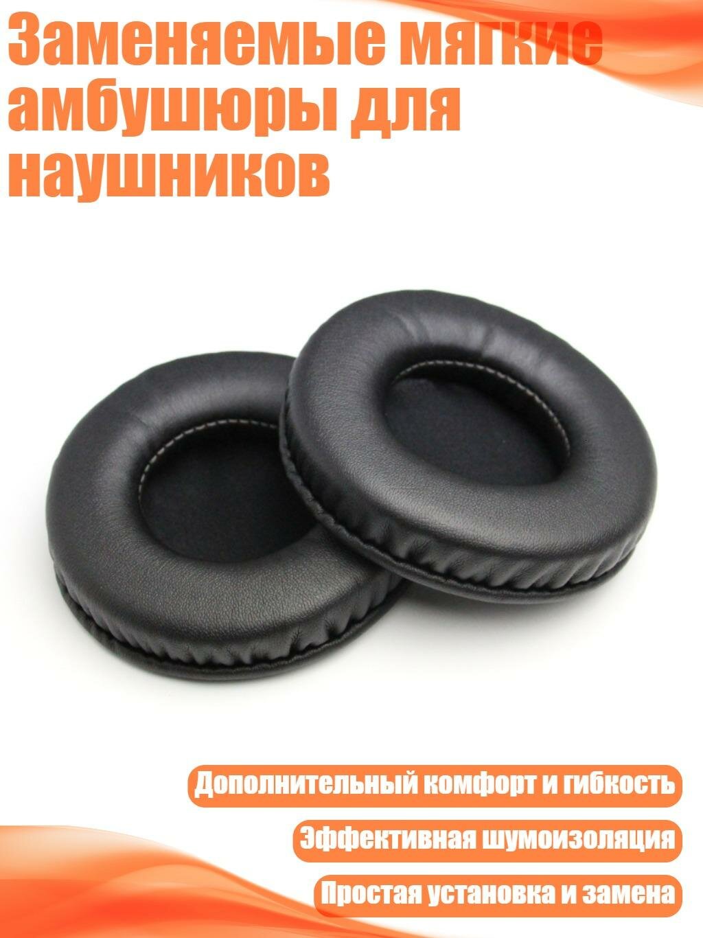 Заменяемые мягкие амбушюры для наушников, 100MM