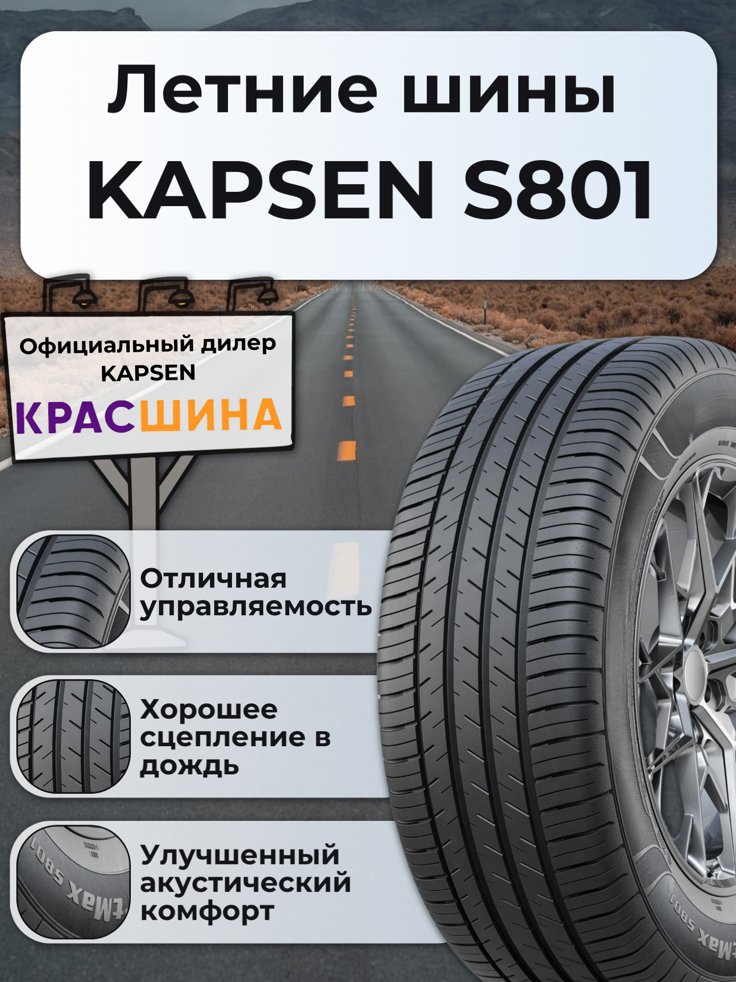 Автошина KAPSEN ComfortMax S801 99H 225/60 R17