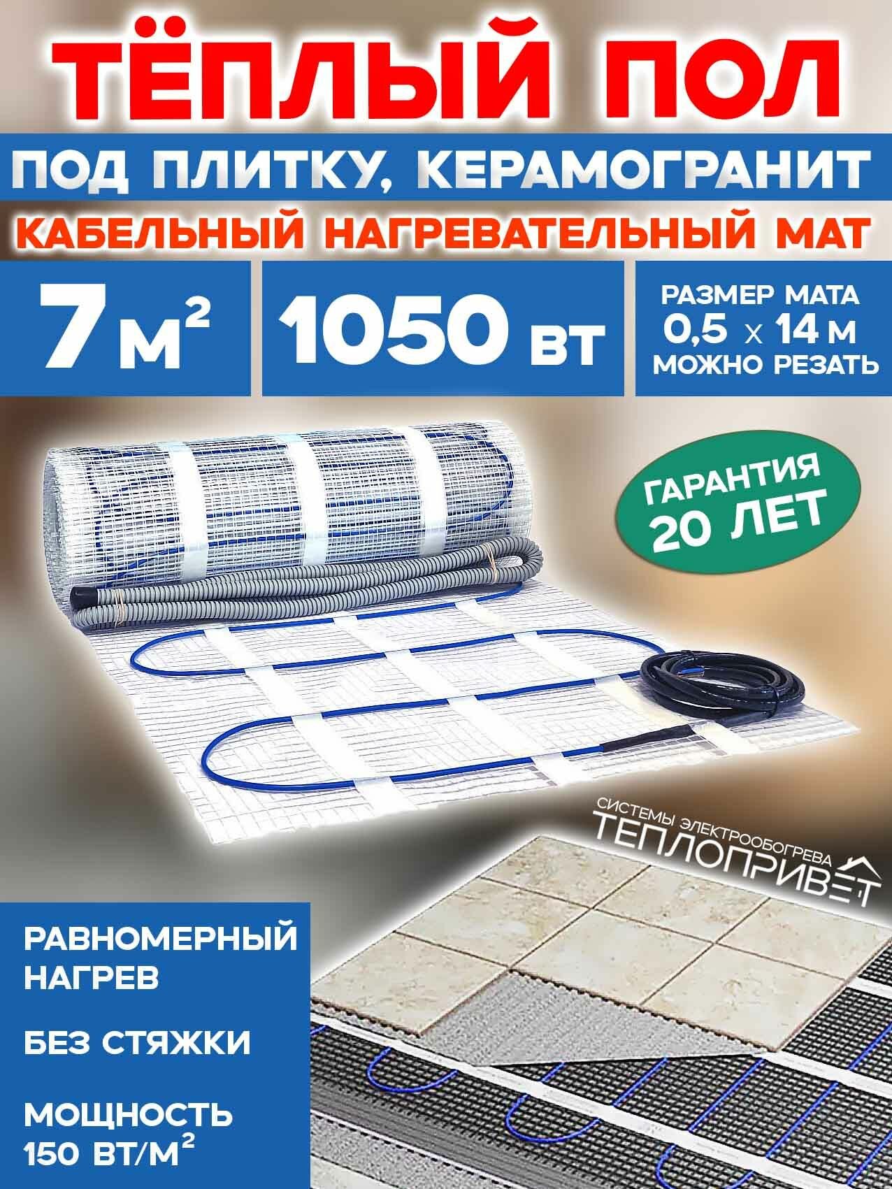 Теплый пол под плитку 7 м. кв 1050 Вт TPM-150-7 нагревательный мат в гостиную, ванную, спальню, прихожую, квартиру