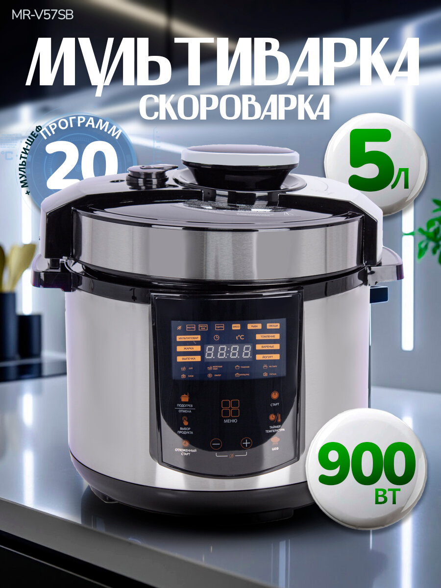 Мультиварка-скороварка 5л 20 автоматических программами 900Вт VR MR-V57SB