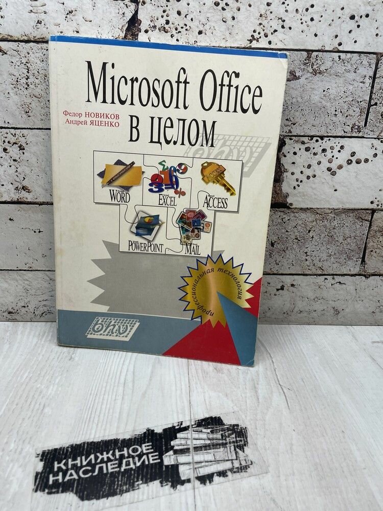 Новиков Ф, Яценко А. Microsoft Office в целом. БХВ-Петербург 1995