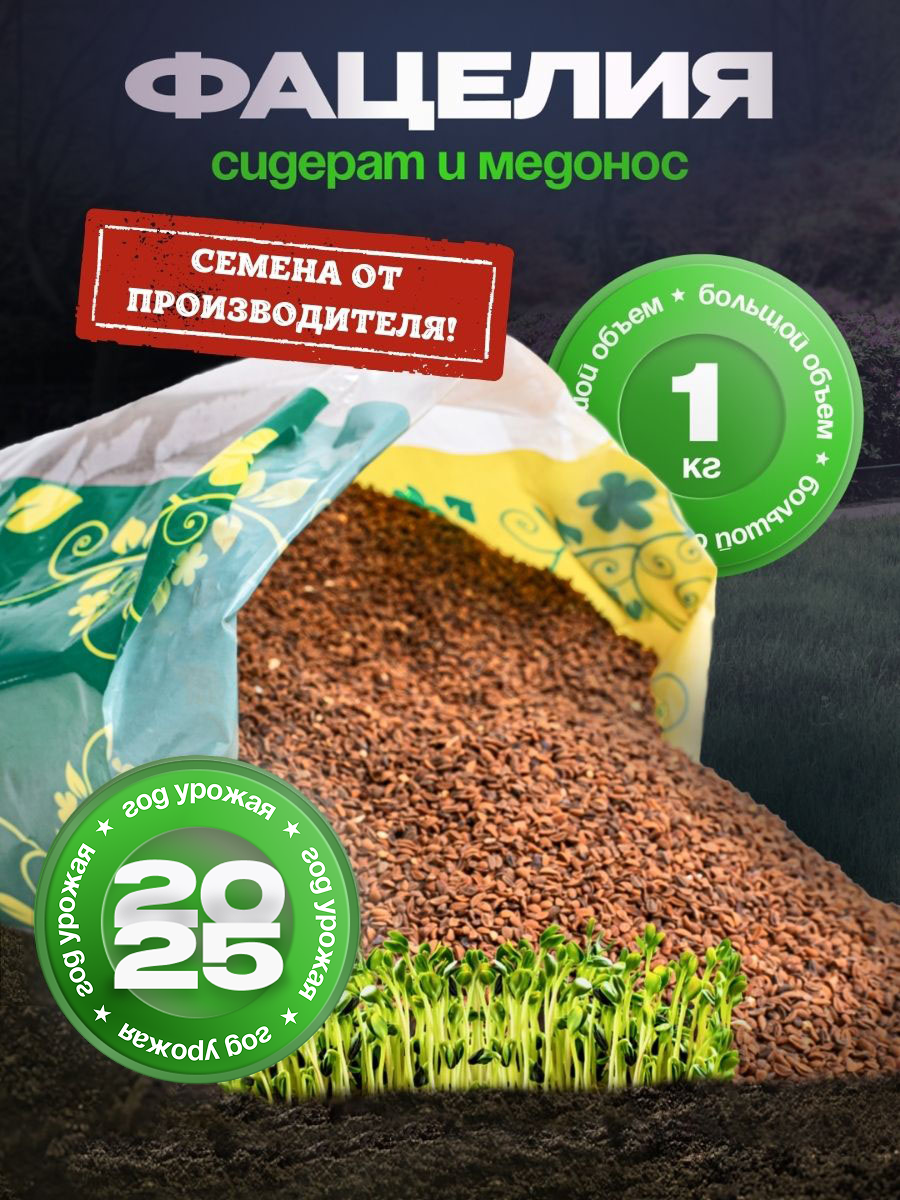 Семена Фацелия 1 кг, сидераты для огорода, медонос, Зеленый Уголок