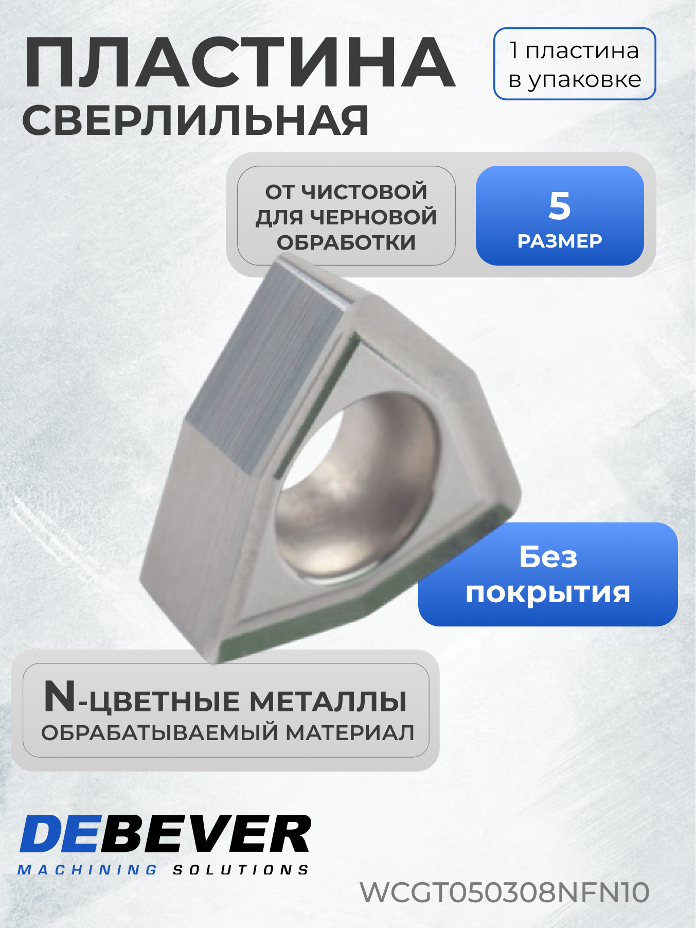 WCGT050308NFN10 Пластина твердосплавная сверлильная WCGT050308-NF N10