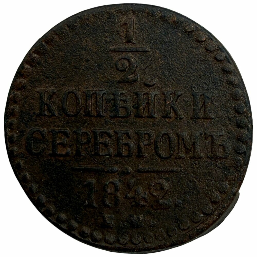 Российская империя 1/2 копейки 1842 г. (ЕМ) (Лот №2)