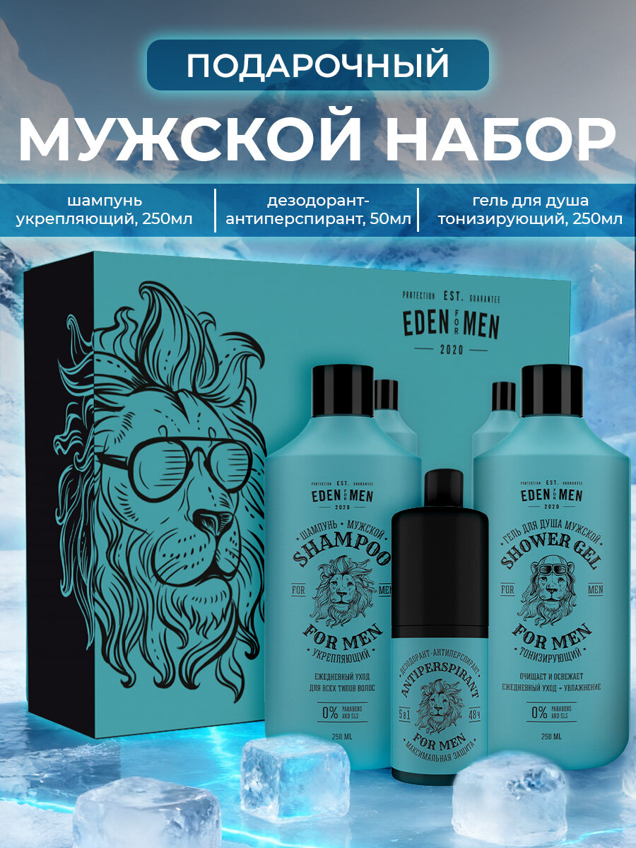 Набор подарочный для мужчин EDEN FOR MEN №4 (шампунь 250 мл, гель для душа 250 мл и дезодорант 50 мл)