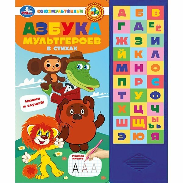 Музыкальная книжка игрушка для малышей Азбука мультгероев Союзмультфильм/детская развивающая книга игрушка Умка