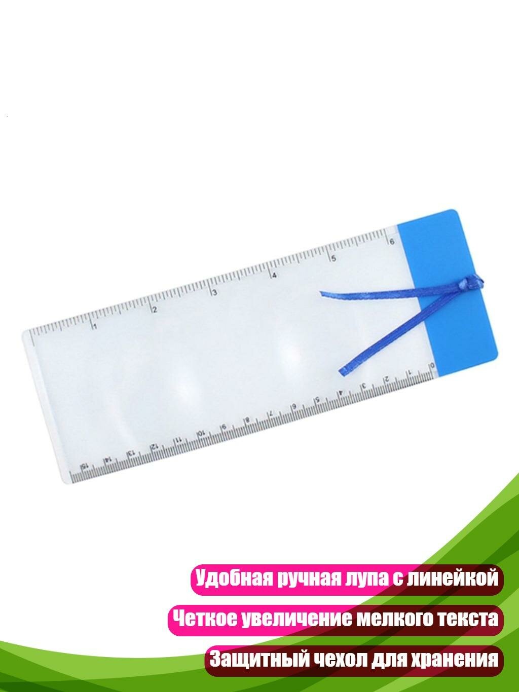 Портативная линейка-лупа