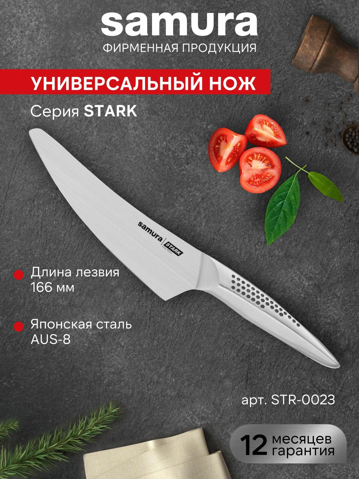 Нож кухонный Samura Stark универсальный STR-0023