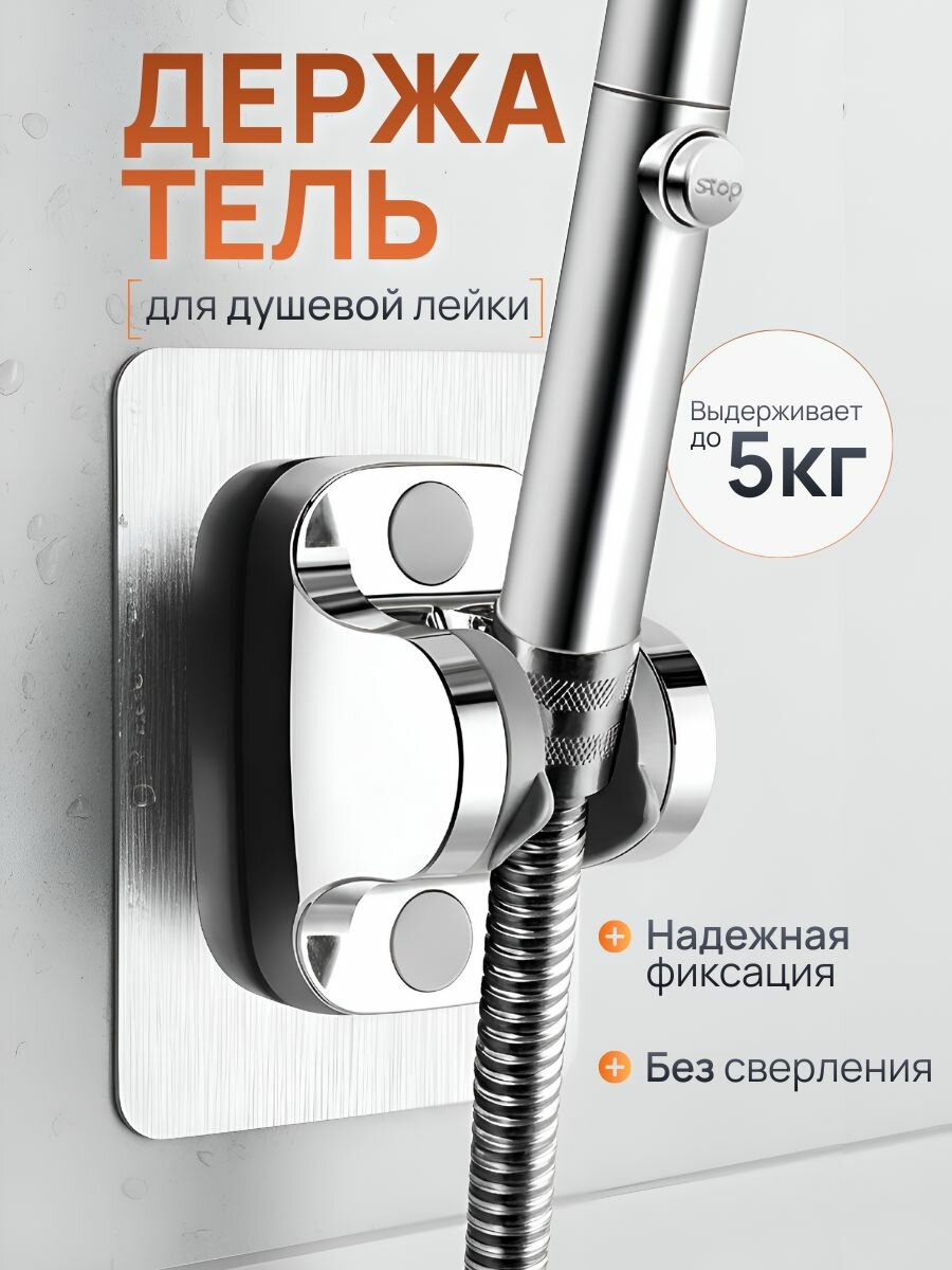 Держатель для душа самоклеящийся без сверления. Универсальный крепёж для душевой лейки. Регулируемый поворотный кронштейн