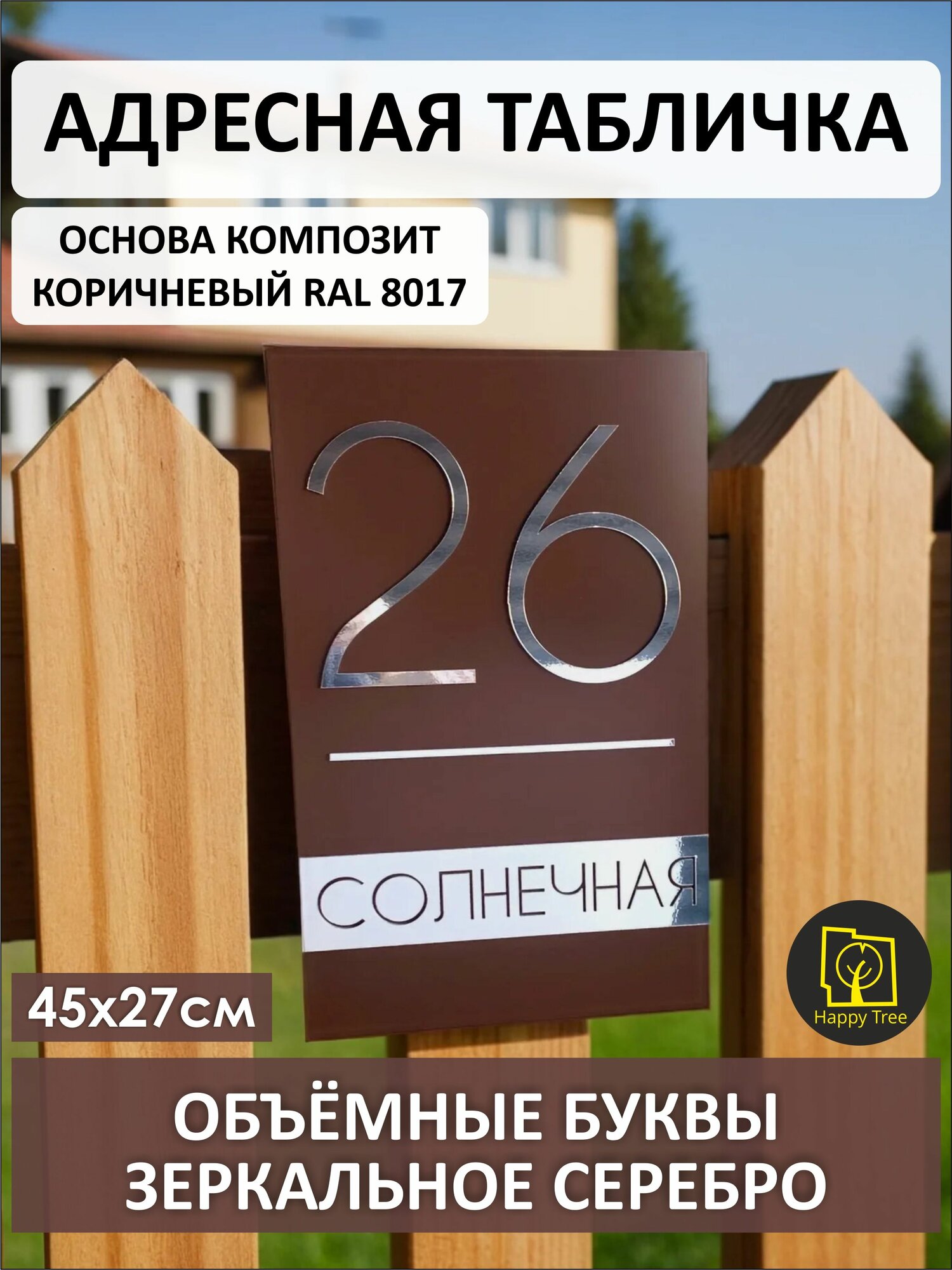 Адресная табличка на дом с объёмными буквами, Happy Tree, коричневая с зеркальным серебром 27х45см, для улицы